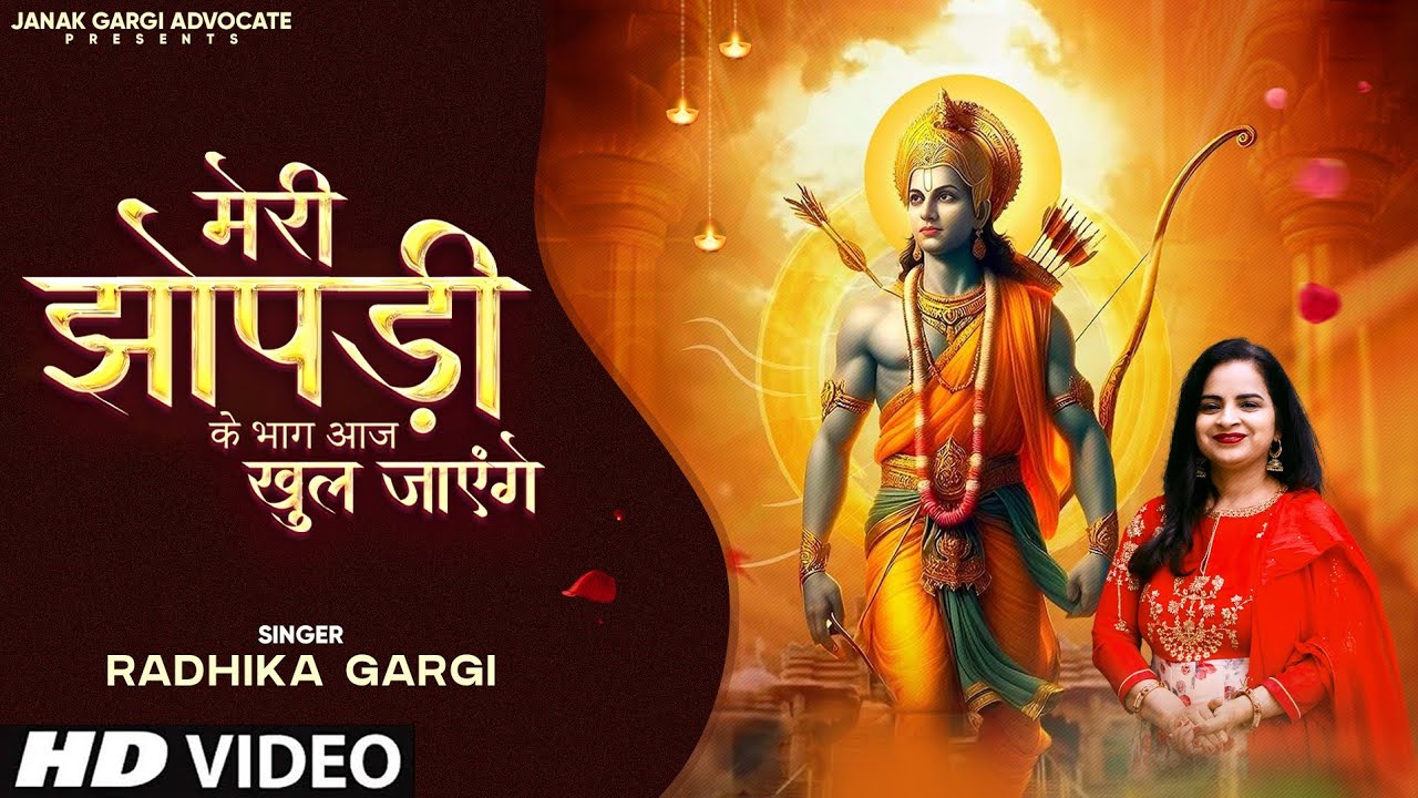 Meri Jhopadi Ke Bhag Aaj Khul jaayenge Ram Aayenge - मेरी झोपड़ी के भाग ...