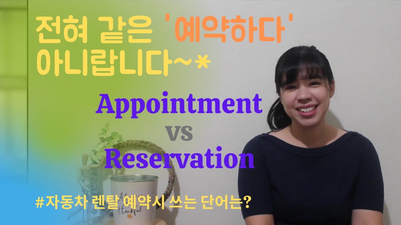 [1탄] 장소와 상황에 따른 예약하다 완벽분석! | appointment | reservation | 진료 | 영어로 | 뜻 ...