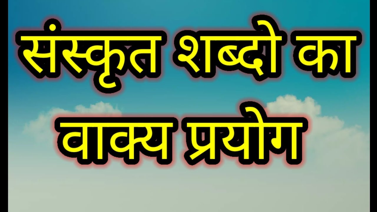 ||Sanskrit Shabdo ka Vakya prayog||संस्कृत शब्दो का वाक्य प्रयोग ...