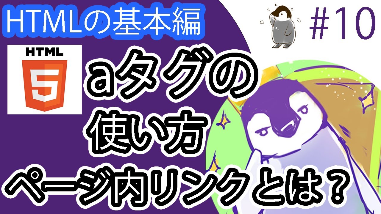 【HTMLの基本編】#10 aタグの使い方。ページ内リンクやtarget="_blank"で新しいタブで開くような設定が可能。 - YouTube