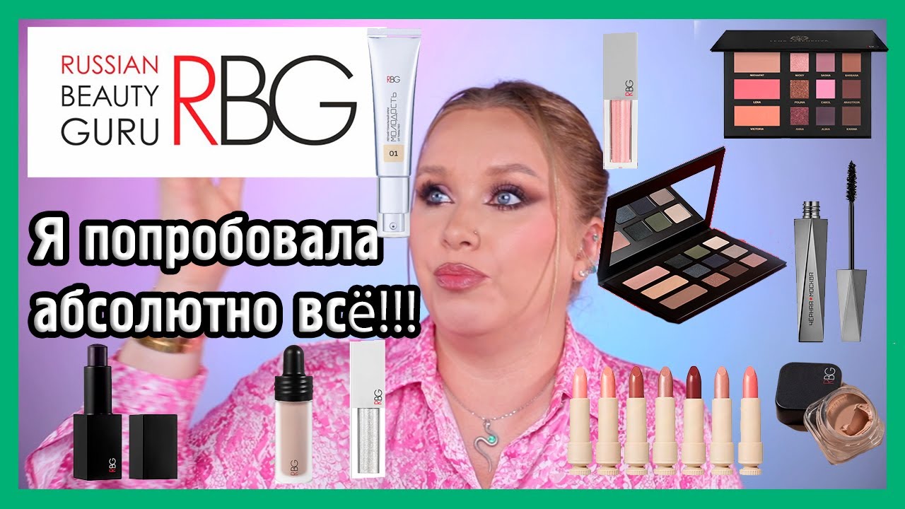 RUSSIAN BEAUTY GURU I RBG I ТОТАЛЬНЫЙ ОБЗОР - YouTube