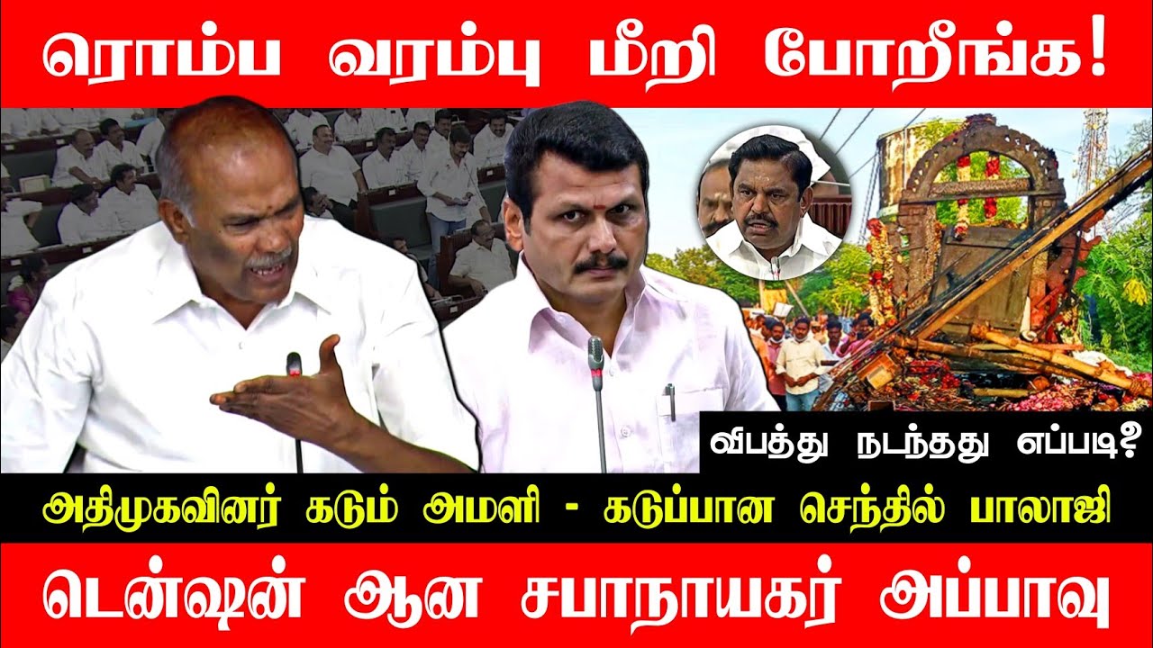Sabanayagar Appavu Angry Against ADMK Members! Senthil Balaji Speech ...
