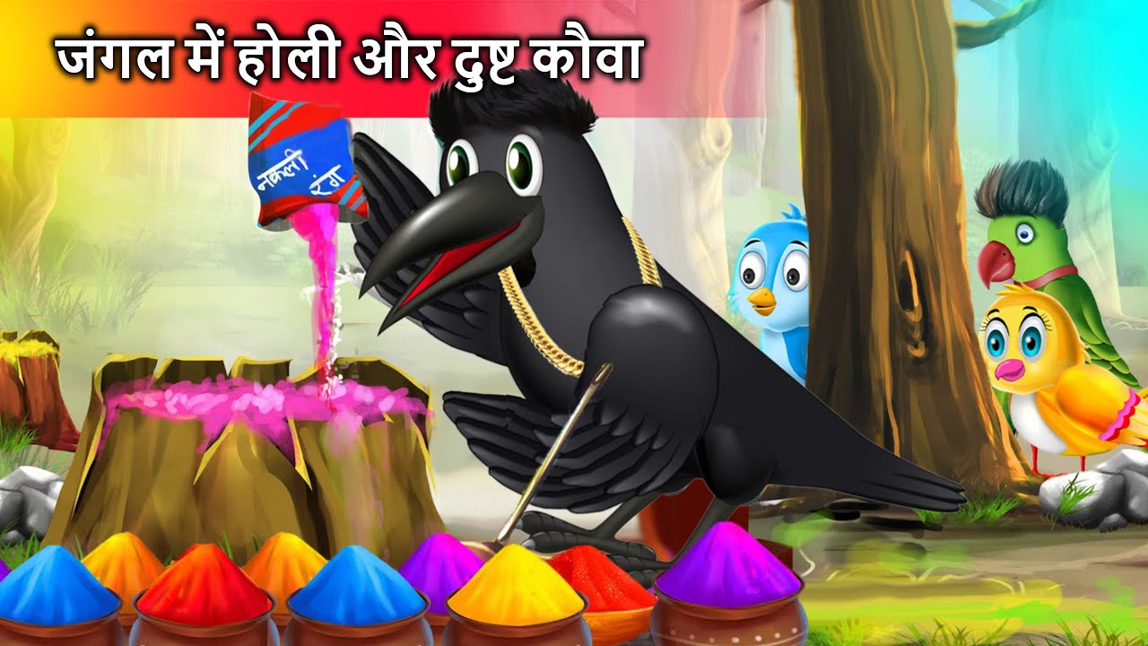 जंगल में होली | Jungle me holi | stories in hindi | chidiya ki kahani ...