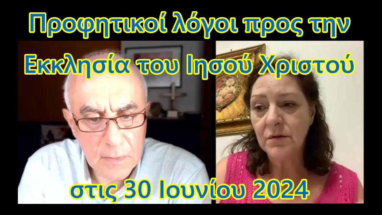 Προφητικοί λόγοι προς την Εκκλησία από τον Ποιμένα Γιώργο Ε Μαρκάκη και ...
