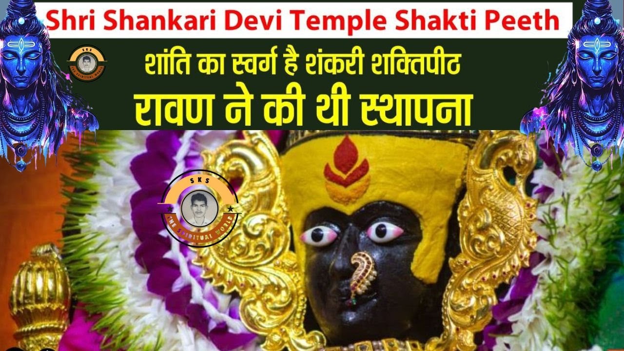 Shri Shankari Devi Temple Shakti Peeth: शांति का स्वर्ग है शंकरी ...
