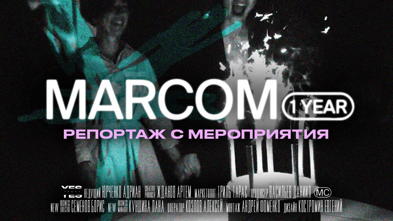 MarCom Сlub 1 year: Вдохновение и веселье в одном флаконе - YouTube