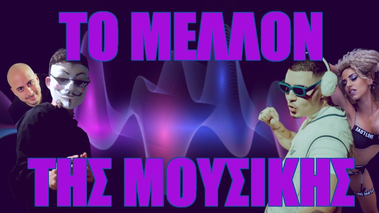 ΤΟ ΜΕΛΛΟΝ ΤΗΣ ΜΟΥΣΙΚΗΣ! - Anonimos XD - YouTube