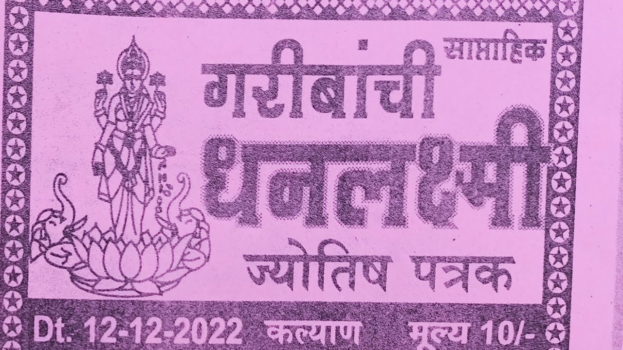 garibanchi dhanlaxmi kalyan chart, 12, December, 2022 | garibanchi ...