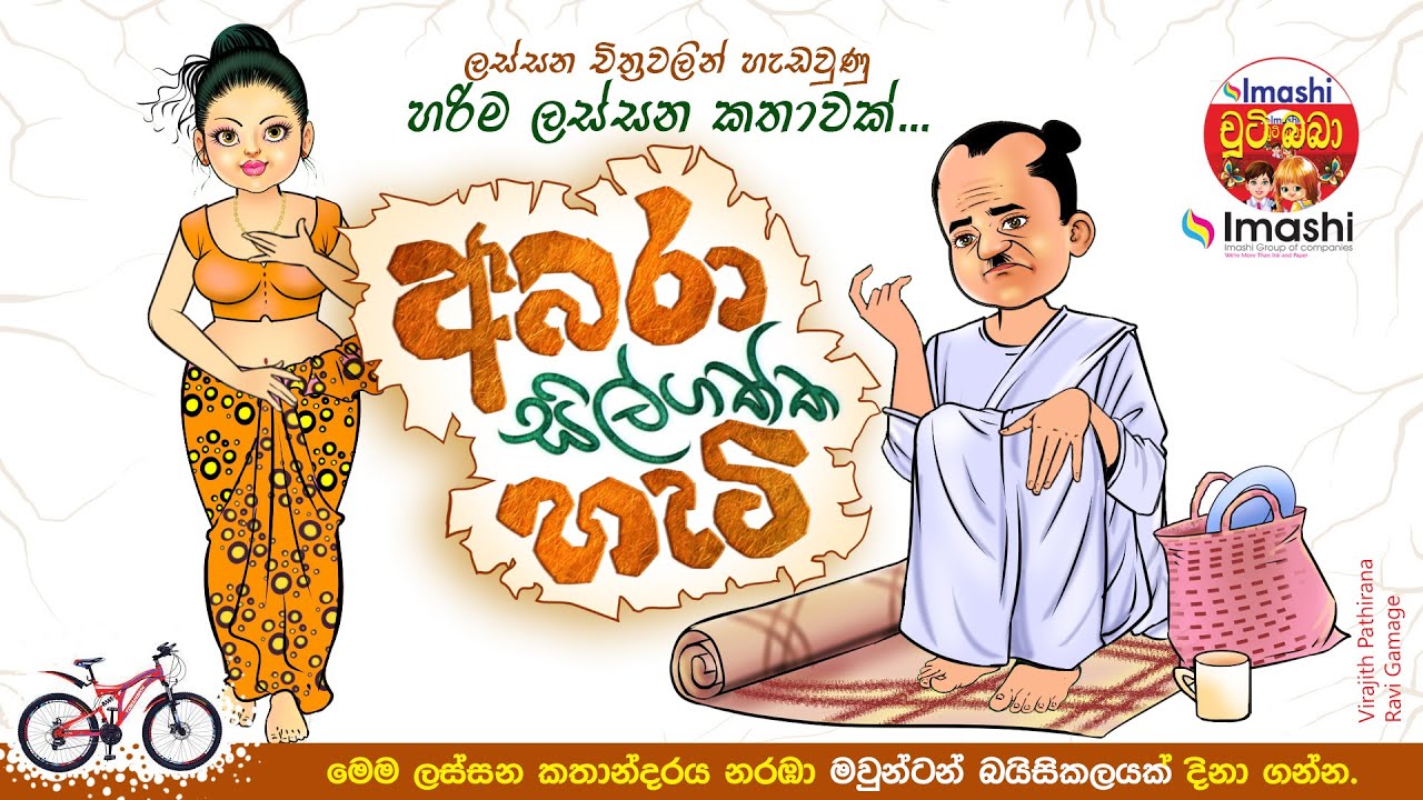 Abara Sil Gaththa Wage අබරා සිල් ගත්තා වගේ I Jana Katha Sinhala Cartoon චූටි බබා Youtube
