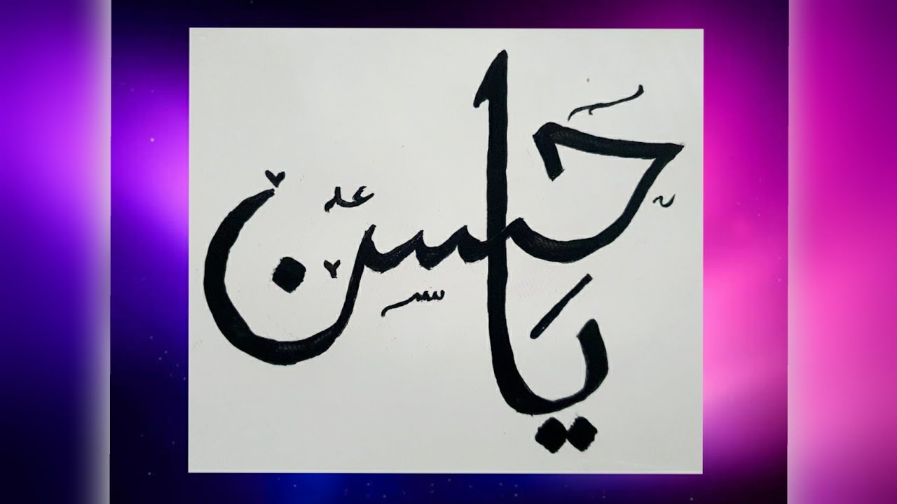 How to write Ya Husan | Arabic calligraphy with double pencil | Arabic ...