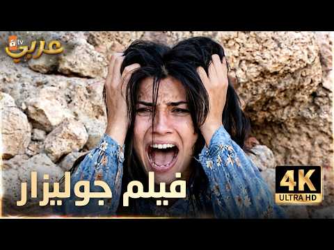 فيلم جوليزار كامل | Gülizar |4k