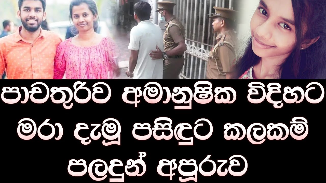 චතුරිව අවසන් ගමන් යැවූ පසින්දුට කලකම් පලදුන් හැටි - news sinhala - YouTube