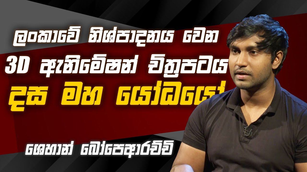 Shehan Bopearachchi | Helawood Sathiye Cinemawa - YouTube