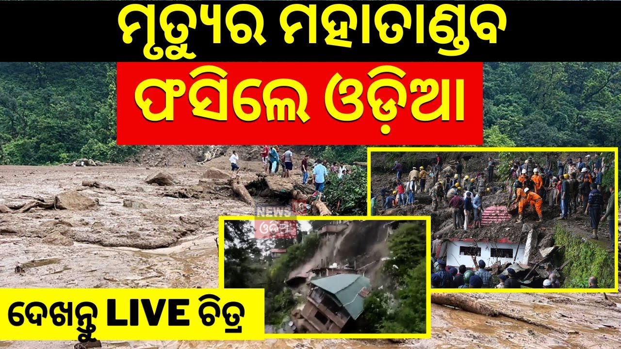 Sikkim News Live: ବାଦଲଫଟା ବର୍ଷା, ଫସିଲେ ଓଡ଼ିଆ | Cloudburst and Flash ...