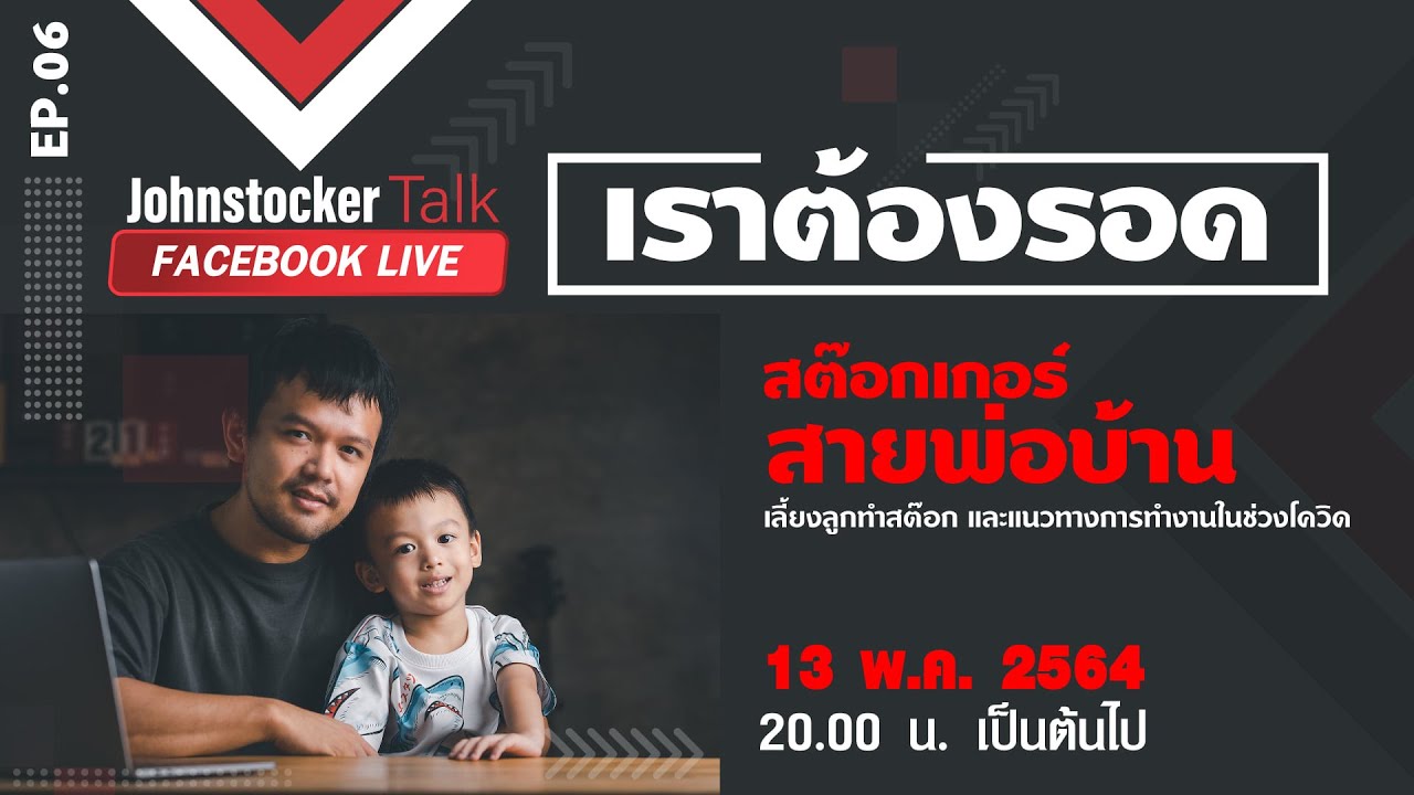 Johnstocker Talk[เราต้องรอด: EP. 6] Stock Photo สายพ่อบ้าน - YouTube