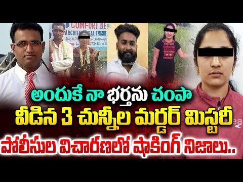 Medipally Wife Husband Incident: వీడిన 3 చున్నీలు మర్డర్ మిస్టరీ..| Medipally Purnima Case|Telangana