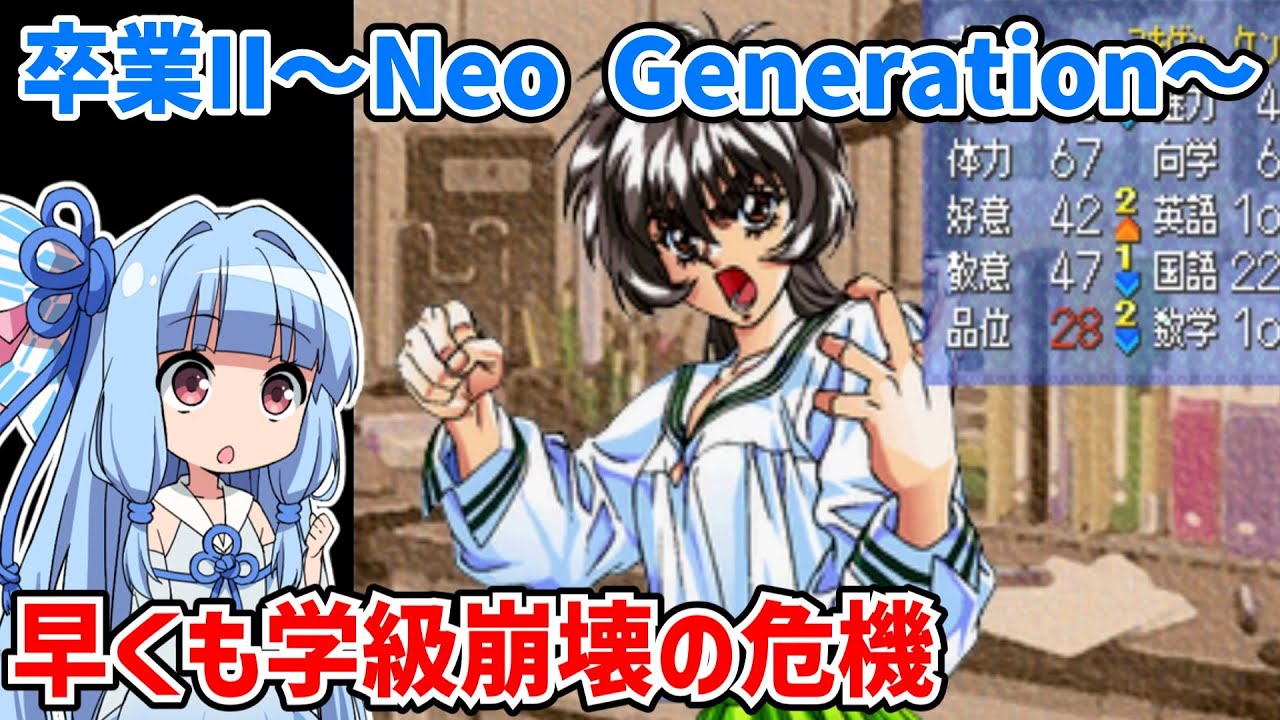 卒業II 〜Neo Generation〜（PS版） #02 【ボイスロイド実況】 - YouTube