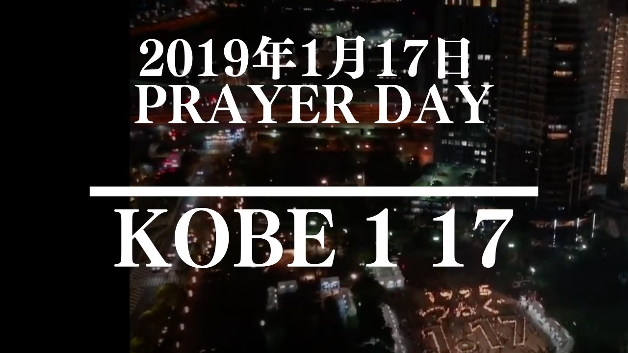 2019年1月17日 prayer day kobe 1 17 - YouTube