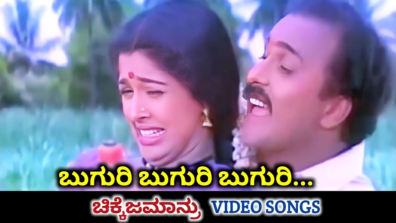 Buguri Buguri / Chikkejamanru / HD Video / V Ravichandran / Gautami ...