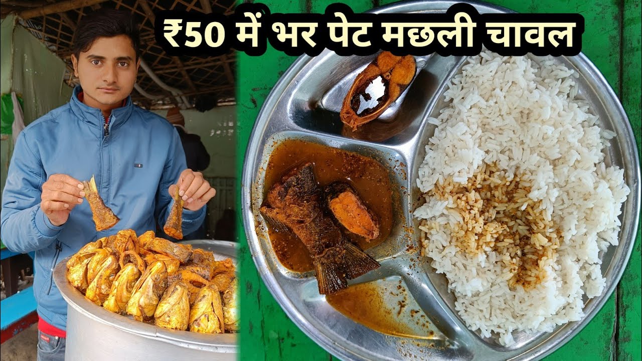 सिर्फ ₹50 में दवा दवा कर खाते है भर पेट मछली चावल||Fish Rice Full ...