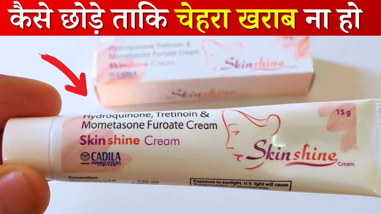 Skinshine cream🔥 | कैसे छोड़े ताकि चेहरा खराब ना हो | How to use ...