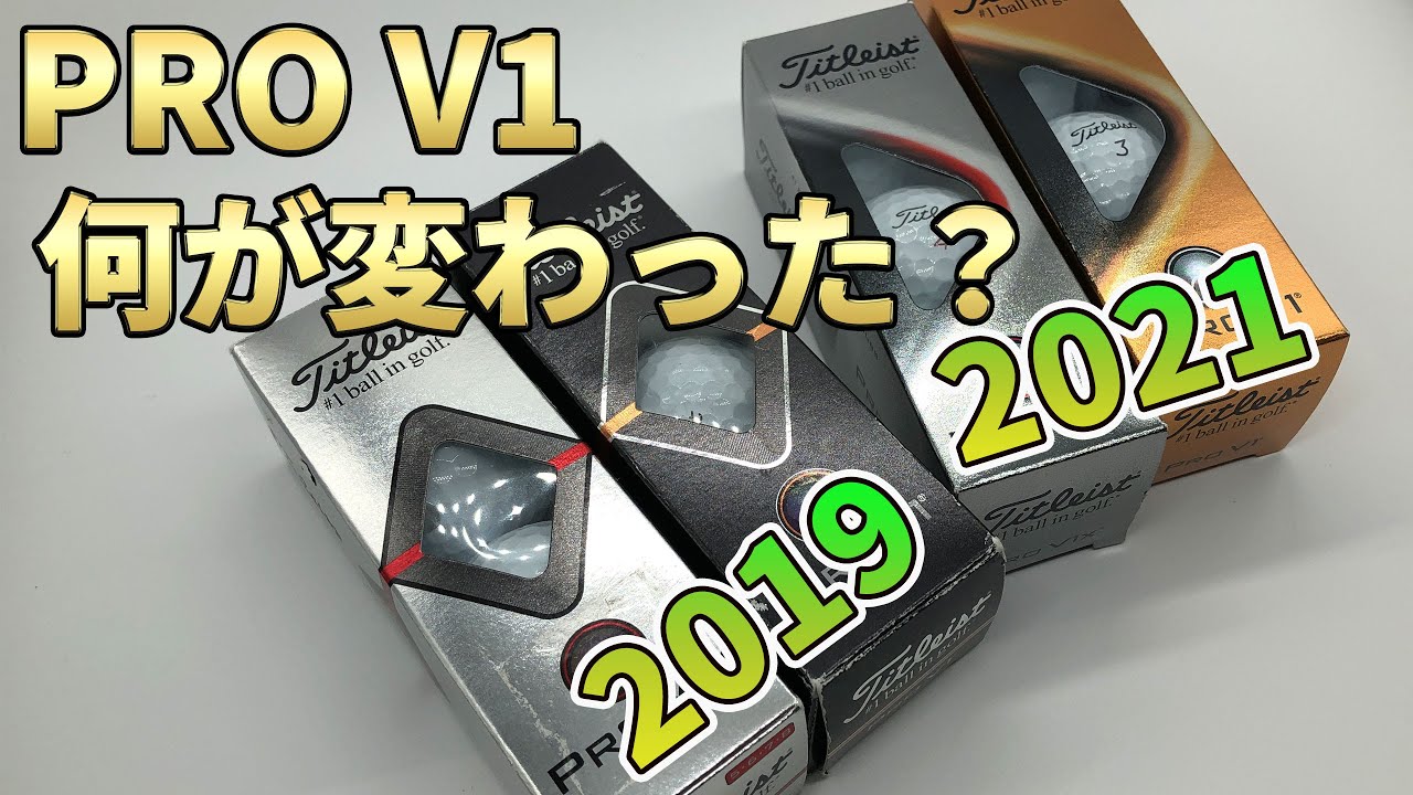 プロV1,V1xは前作から何が変わった？2019年モデルと2021年モデルを試打比較して性能や打感を検証 - YouTube