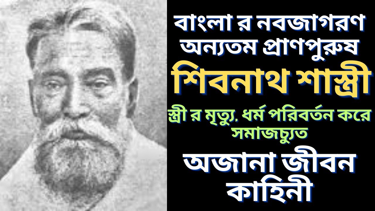 শিবনাথ শাস্ত্রী র ব্যাক্তিগত জীবনের অজানা কাহিনী | Shibnath Sastri ...