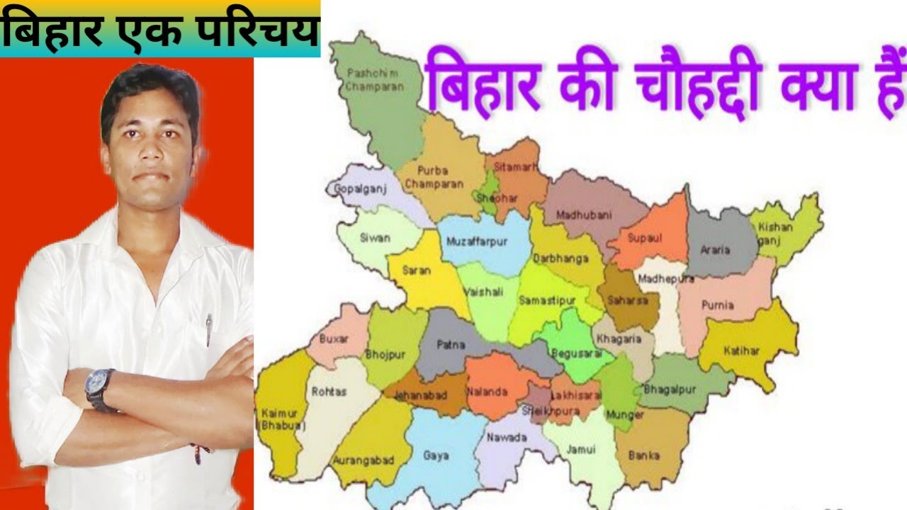 बिहार एक परिचय 🤔bihar ki chauhaddi#geography/ बिहार का जनसंख्या/बिहार ...