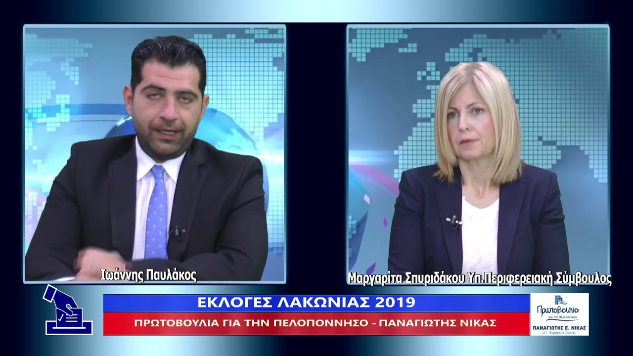 ΕΚΛΟΓΕΣ ΛΑΚΩΝΙΑΣ 2019 ΜΑΡΓΑΡΙΤΑ ΣΠΥΡΙΔΑΚΟΥ - YouTube