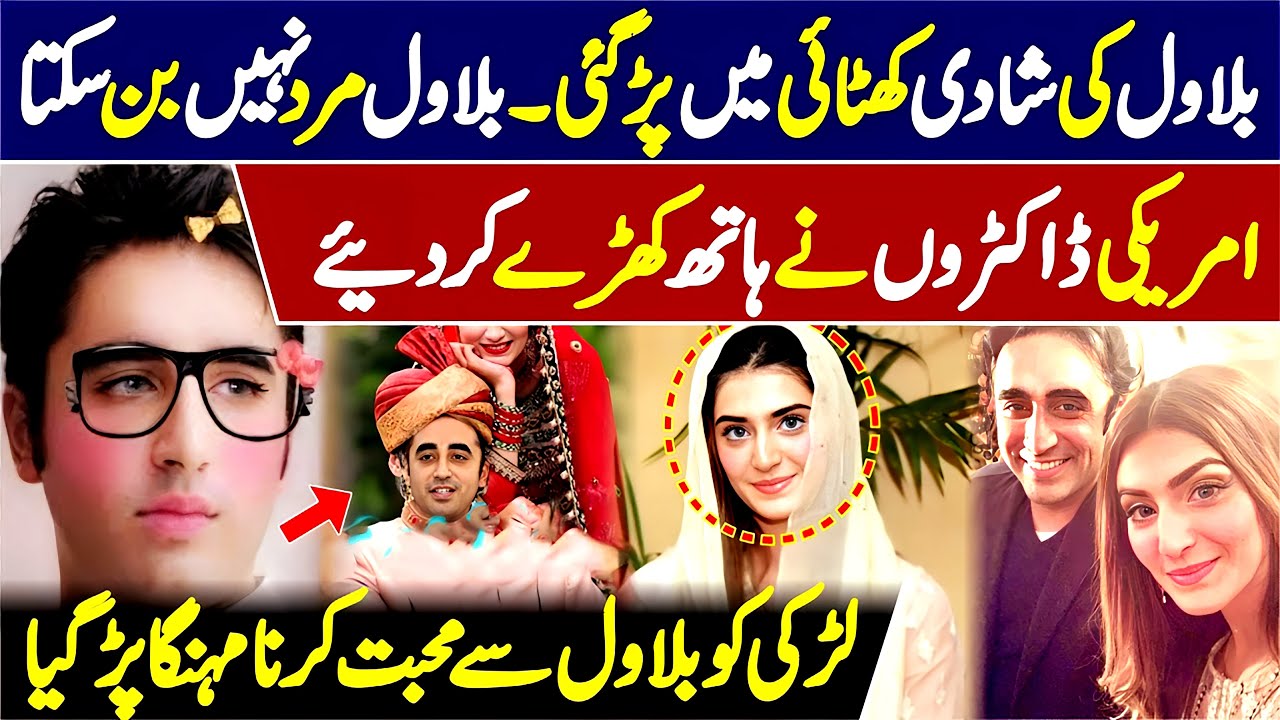 Mahnoor Soomro Awr Bilawal Bhutto Ki Shadi Kab Hogi? 😲😲 - YouTube