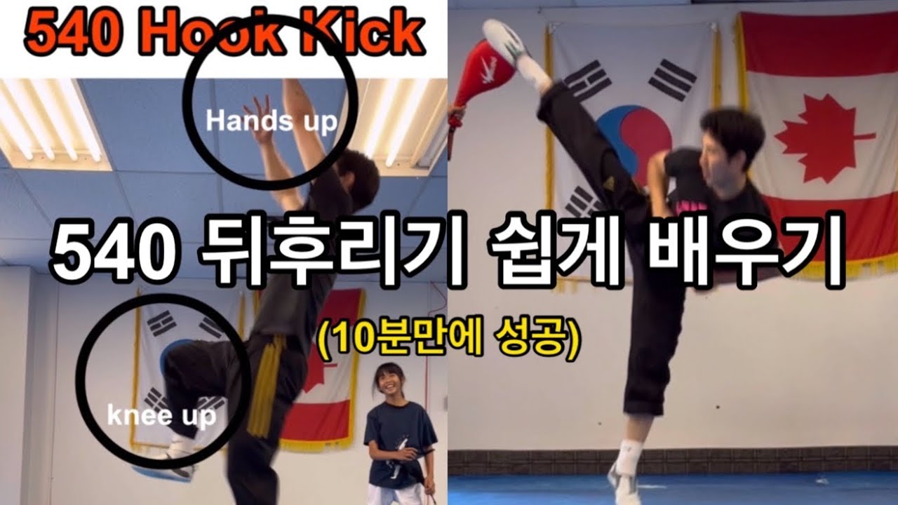 가장 쉬운 540도 뒤후리기 강좌 / Easiest 540 Hook Kick tutorial - YouTube