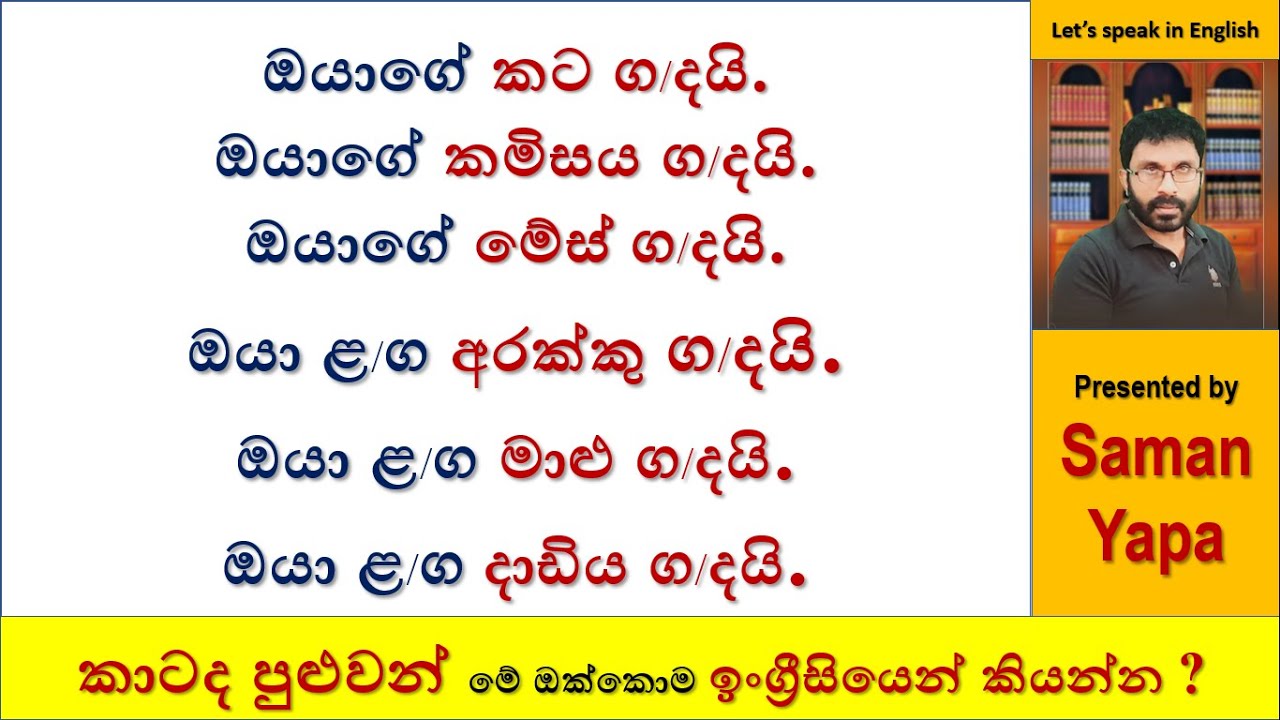 ඔයාගේ| කට ග/දයි | Spoken English in Sinhala | Saman Yapa ~ SUK ...