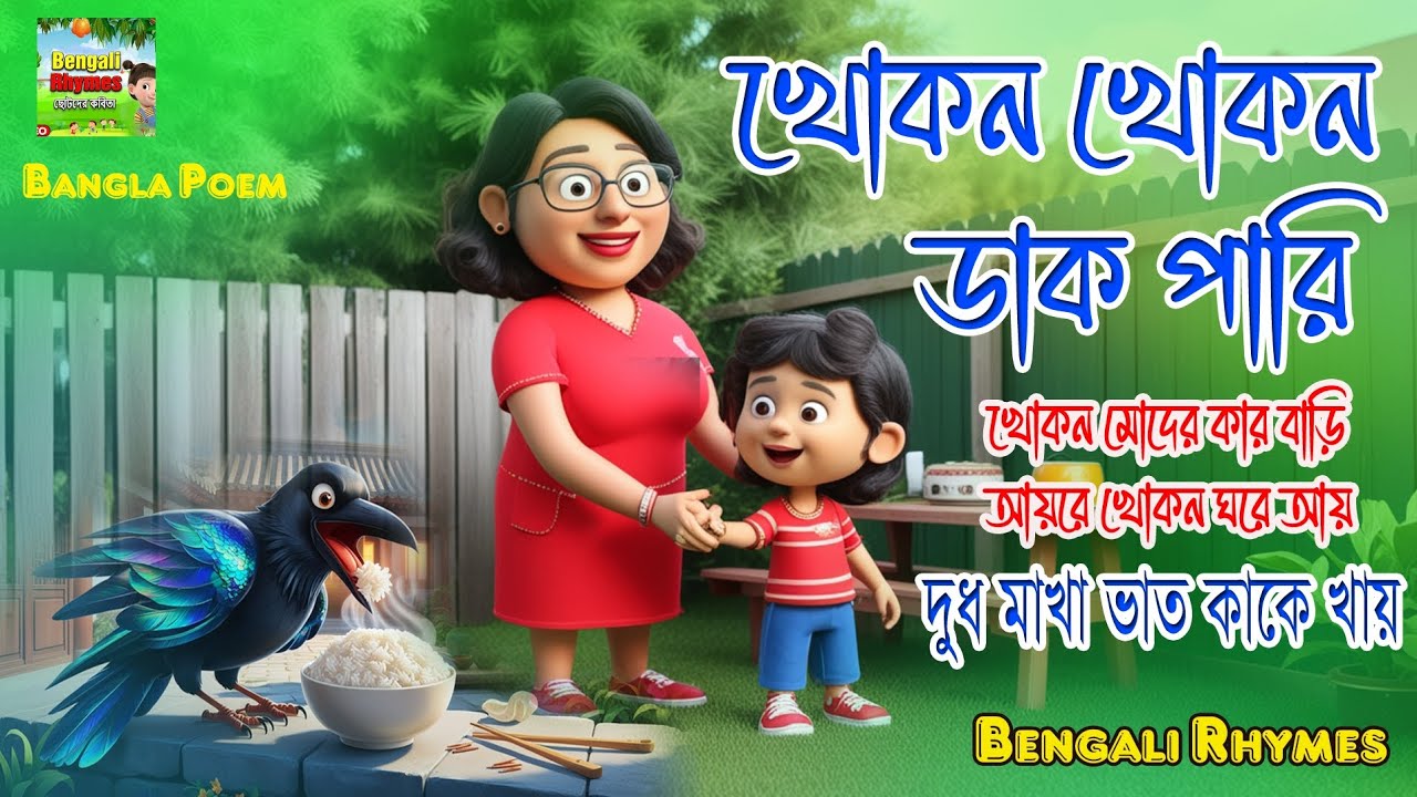 Khokon Khokon Dak Pari | খোকন খোকন ডাক পারি | Bengali Rhymes For Kids ...