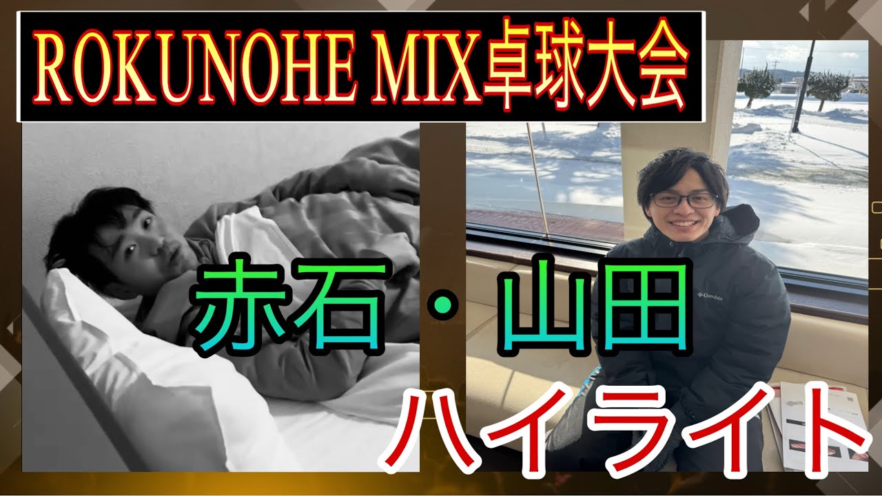 【卓球】ROKUNOHE MIX卓球大会のハイライト【試合ハイライト】 - YouTube
