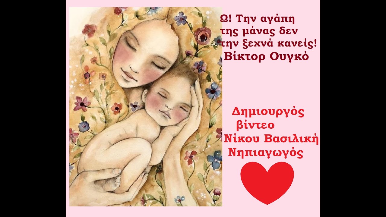 ΜΗΤΕΡΑ ΚΑΙ ΠΑΙΔΙ-ΝΙΚΟΥ ΒΑΣΙΛΙΚΗ ΝΗΠΙΑΓΩΓΟΣ ΔΗΜΙΟΥΡΓΟΣ ΒΙΝΤΕΟ - YouTube