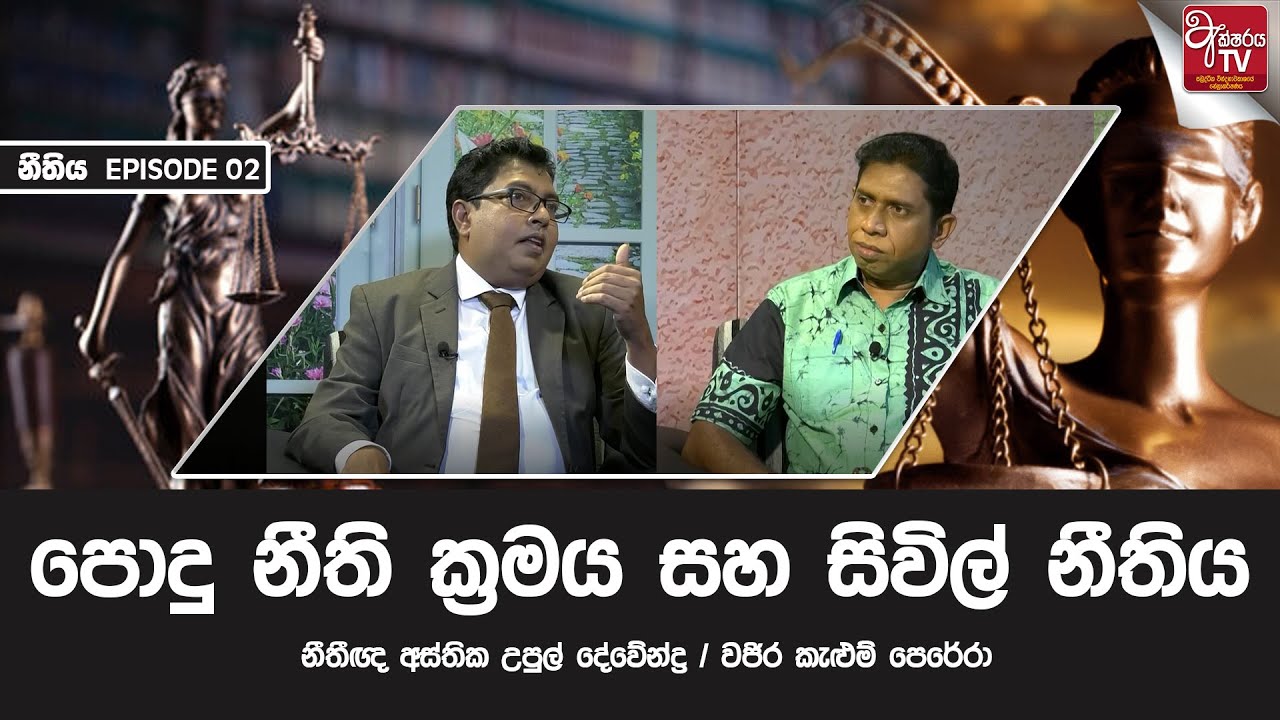 පොදු නීති ක්‍රමය සහ සිවිල් නීතිය | HADA | සඳුදා - YouTube