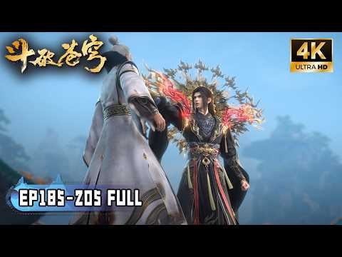 🎬4K【斗破苍穹】EP185-205 FULL！萧炎随药老前往药界遭众人嘲笑，萧炎实力出手打服药万归！药典开启，药族灭族进入倒计时！