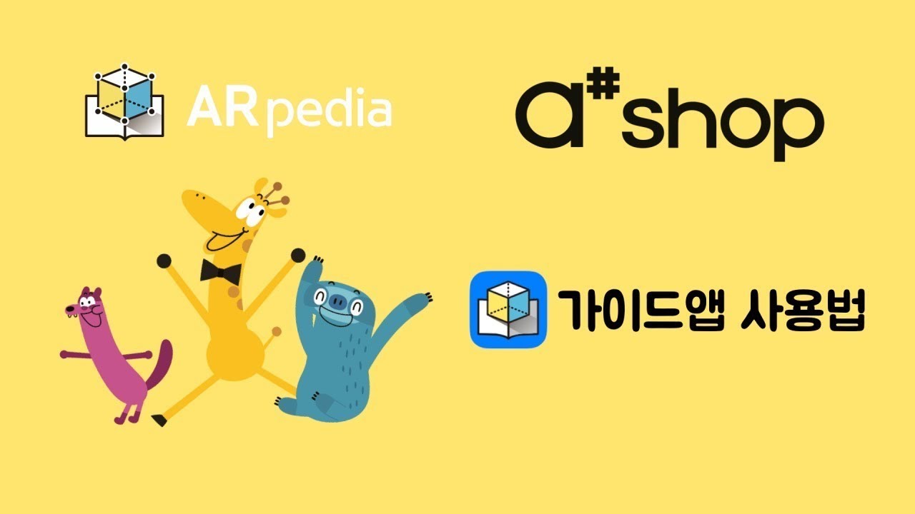 AR pedia 가이드앱 사용법 (V 1.0.15) - YouTube