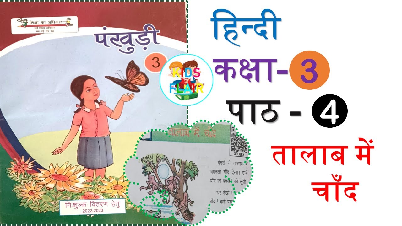 कक्षा 3 पाठ 4 तालाब में चाँद प्रश्नोत्तर UP Board Class 3 Hindi Chapter ...