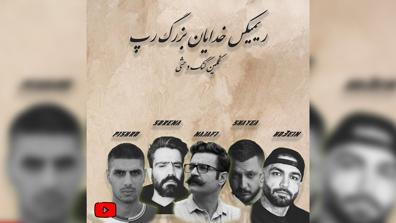 ریمیکس غمگین گنگ وحشی خدایان بزرگ رپ 🔥 - YouTube