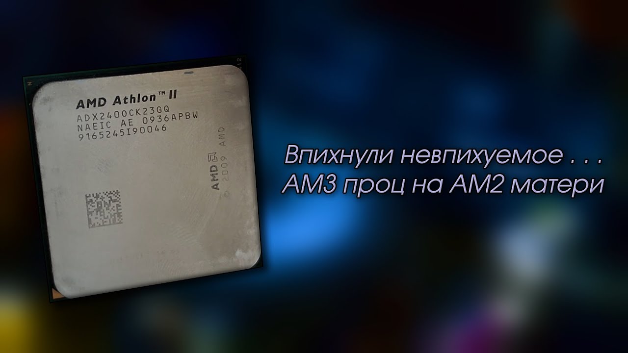 AM3 процессор в AM2 матери. Athlon II X2 240 VS Athlon 64 X2 5200 ...