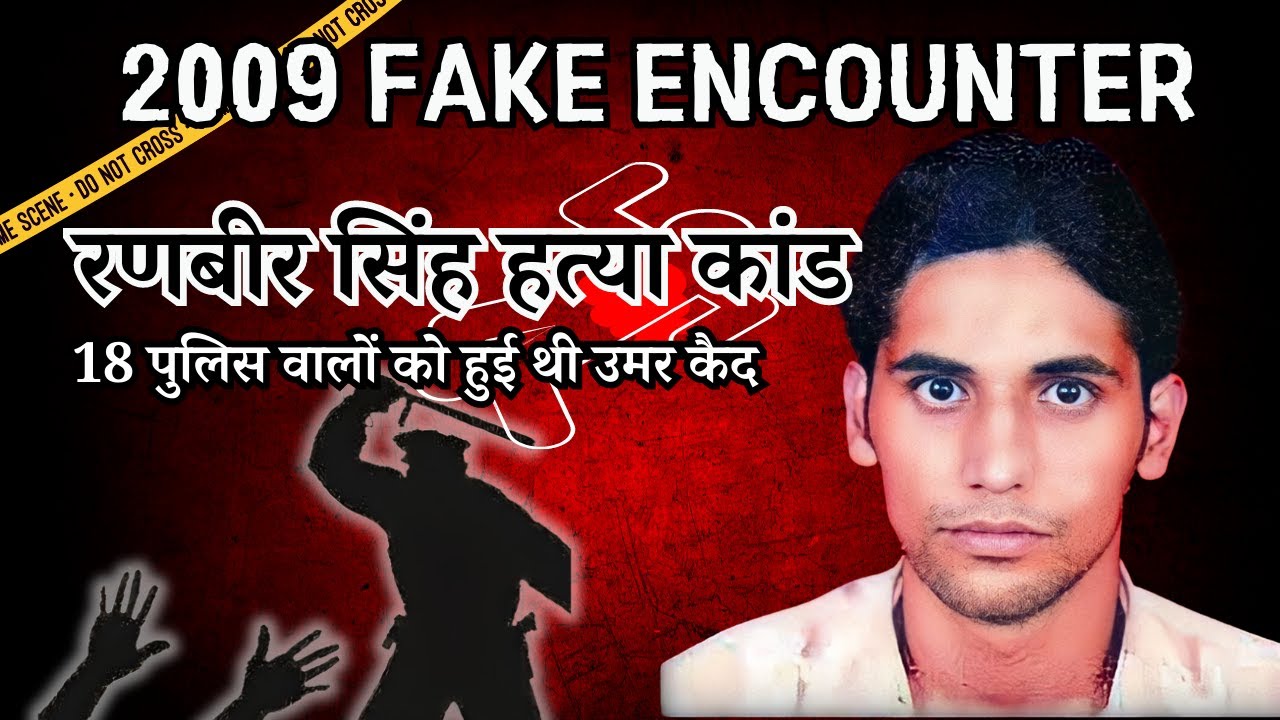 2009 Fake Encounter Case | Ranbir Singh Encounter | Crime Story Explained Hindi | The Good ...