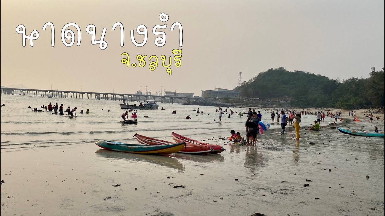 หาดนางรำ จ.ชลบุรี | Nang Ram Beach , ナンラムビーチ เมษานี้น่าเที่ยวมากๆ วิว ...