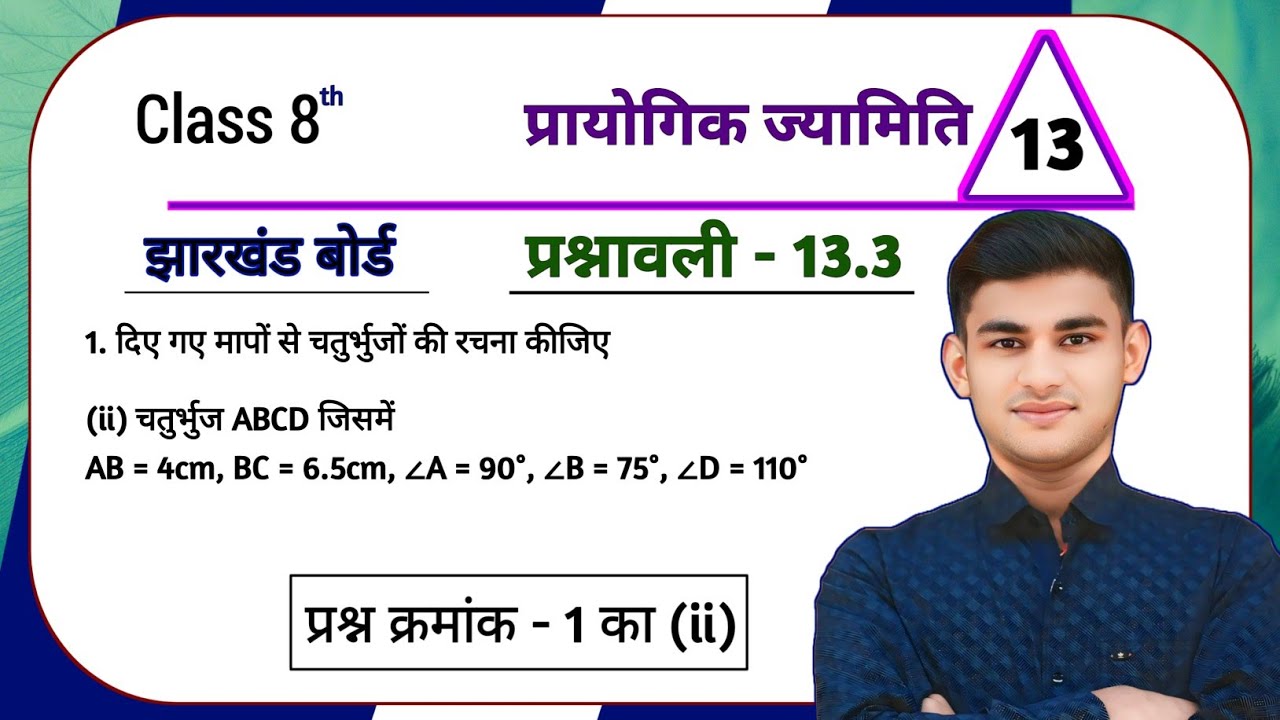 Jharkhand Board Class 8 Math Ex - 13.3 प्रायोगिक ज्यामिति Q1 ka (ii ...