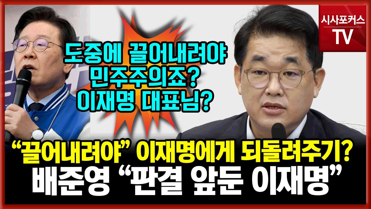 이재명 끌어내려야 발언 되돌려준 배준영 판결 앞둔 이재명 도중에라도 끌어내리는게 민주주의 아니겠습니까 Youtube