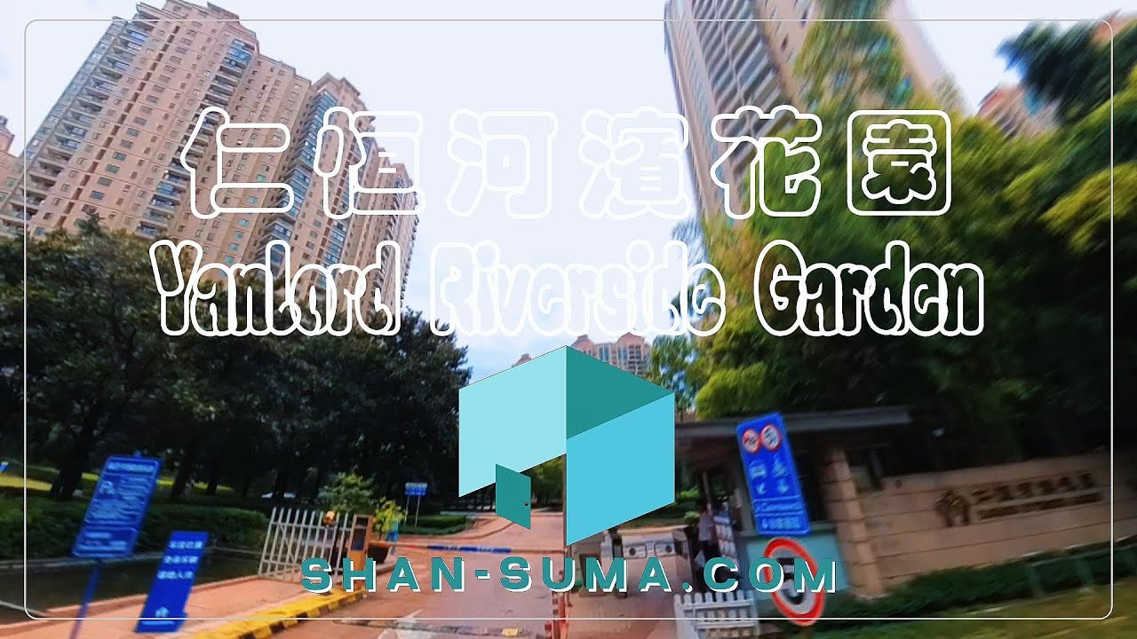 仁恒河濱花園 Yanlord Riverside Garden - YouTube