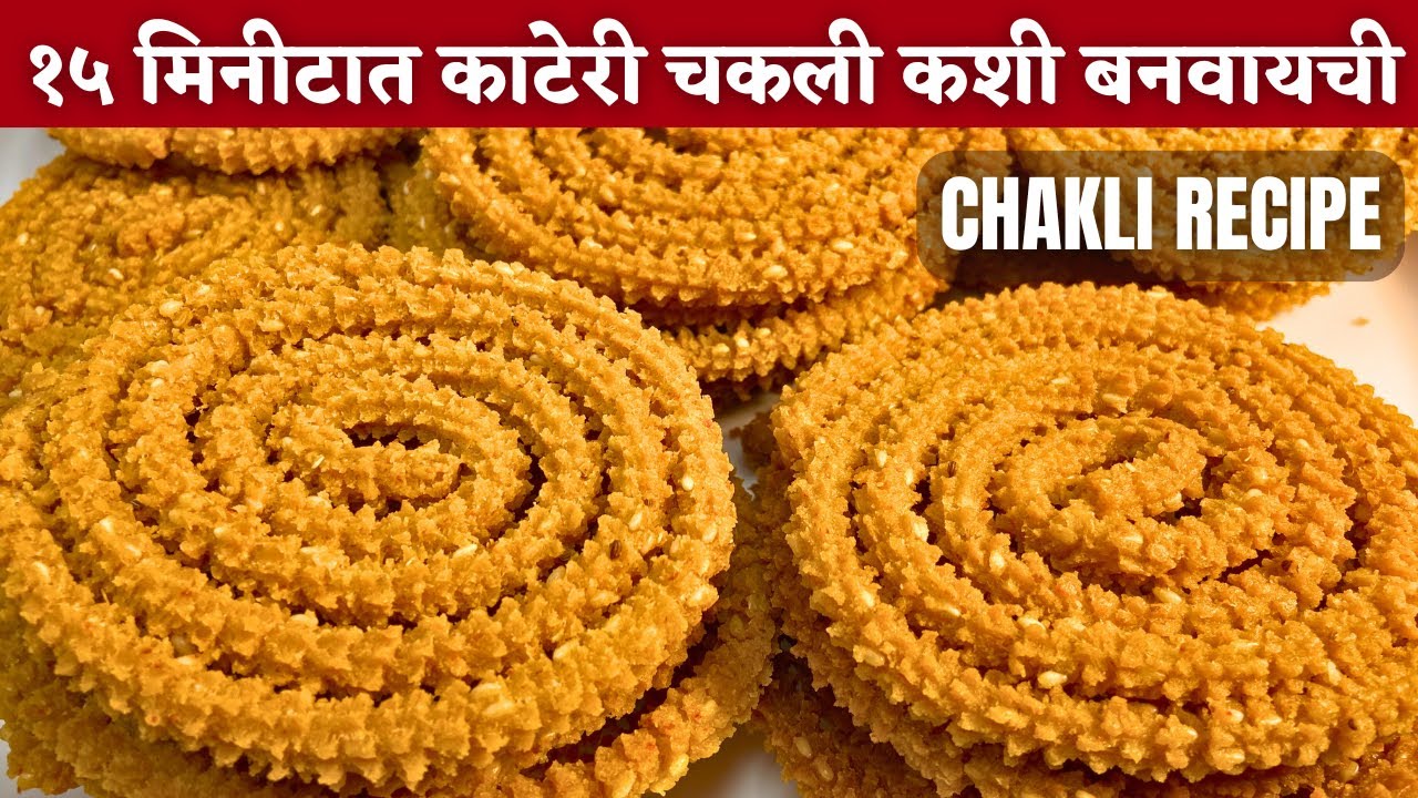 बिना भाजणीची चकली | चकली विरघळू नये म्हणून टिप्स | chakli recipe ...