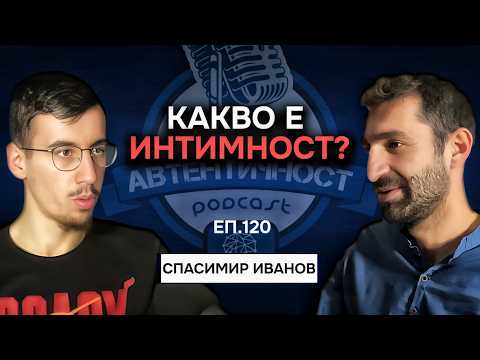 Трудностите в Партньорските Отношения - Спасимир Иванов | Еп. 120 Подкаст Автентичност