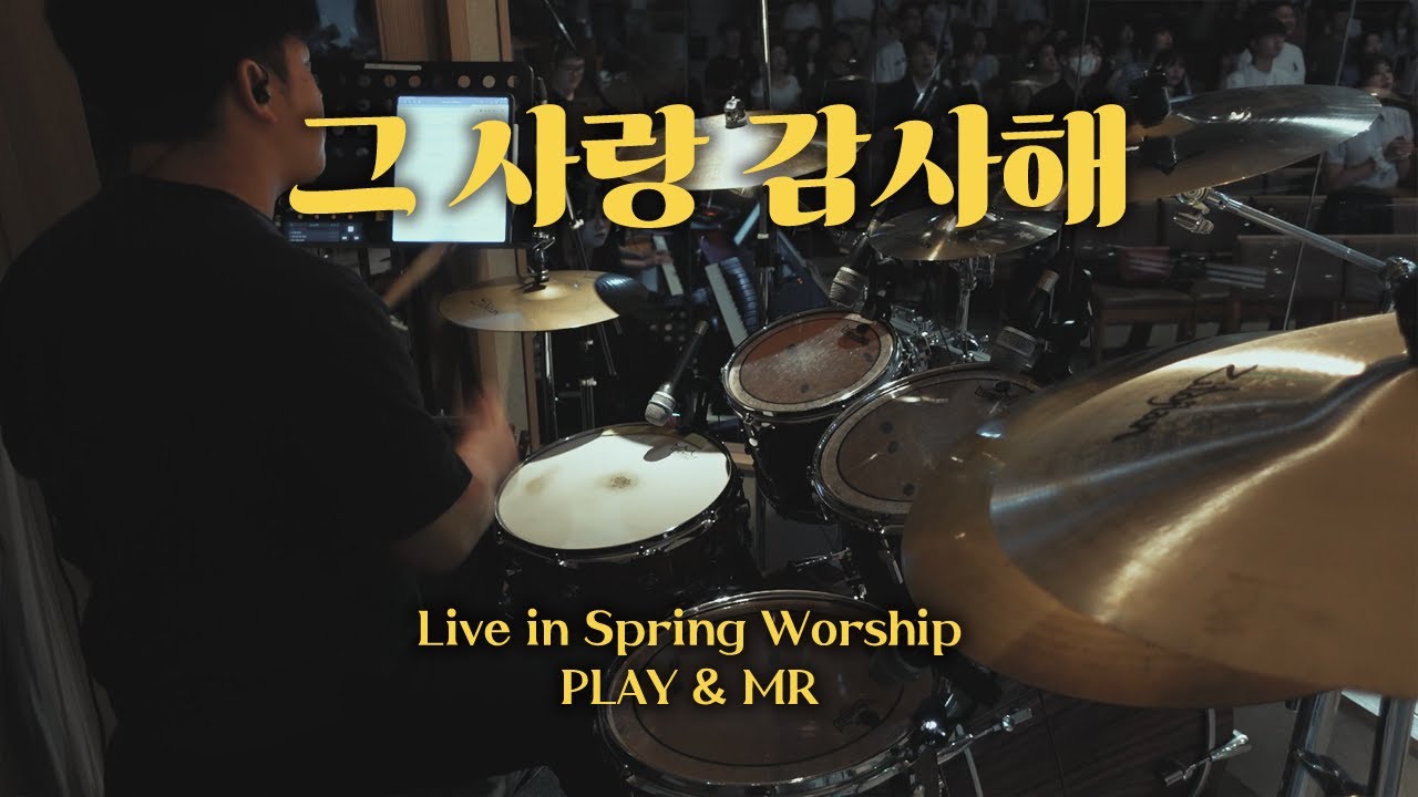 [북쟁이] 그사랑감사해 - 어노인팅 (tutorial & drum mr) - YouTube