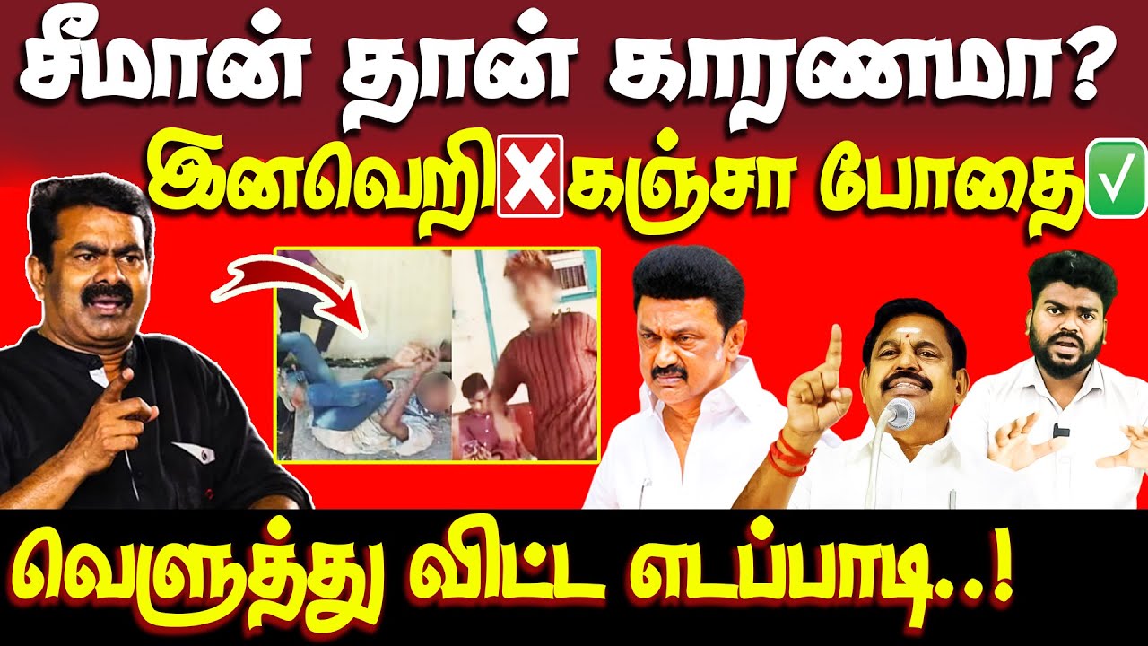 என்ன நடக்குது தமிழ்நாட்டில்? | திமுக அரசு | dmk govt | eps | seeman ...